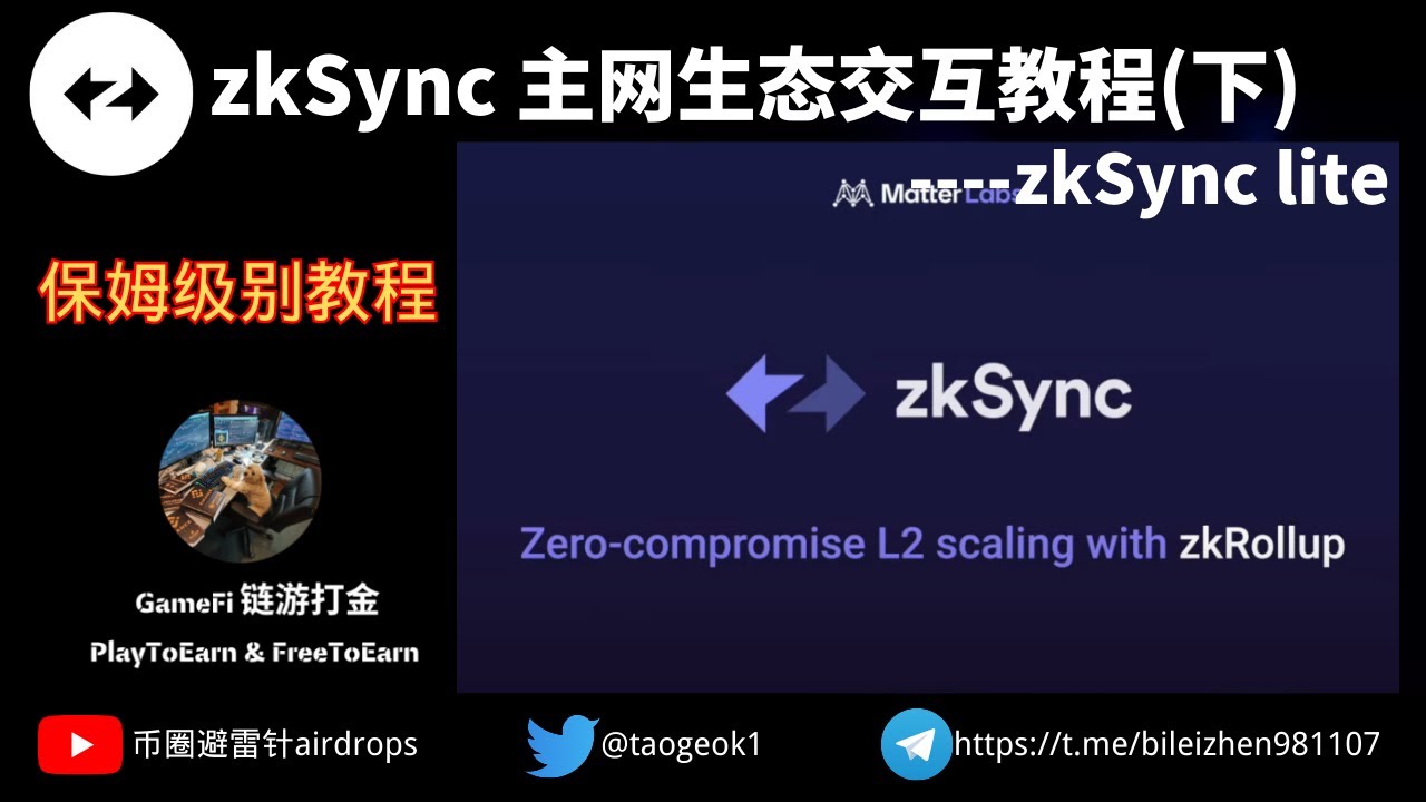 zkSync空投埋伏,保姆级别教学（下）————zkSync lite主网交互生态 - YouTube
