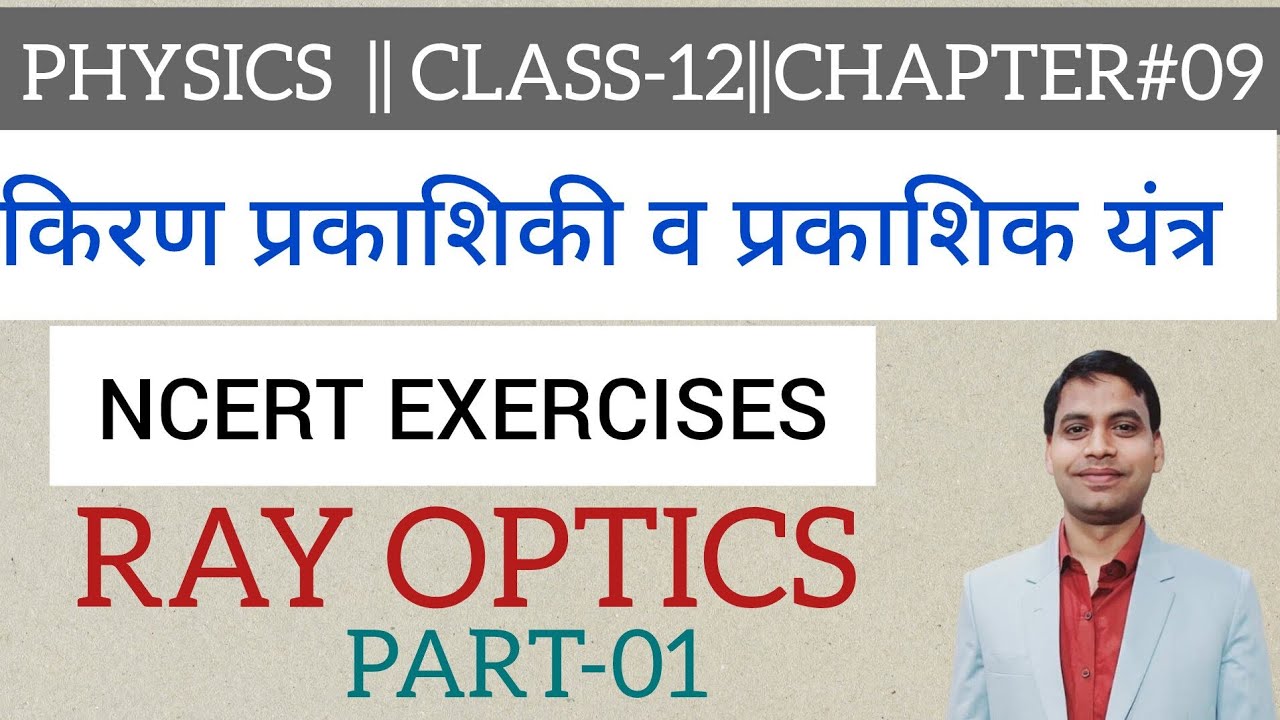 CHAPTER#09 |PART-01|NCERT EXERCISES| RAY OPTICS|किरण प्रकाशिकी व ...