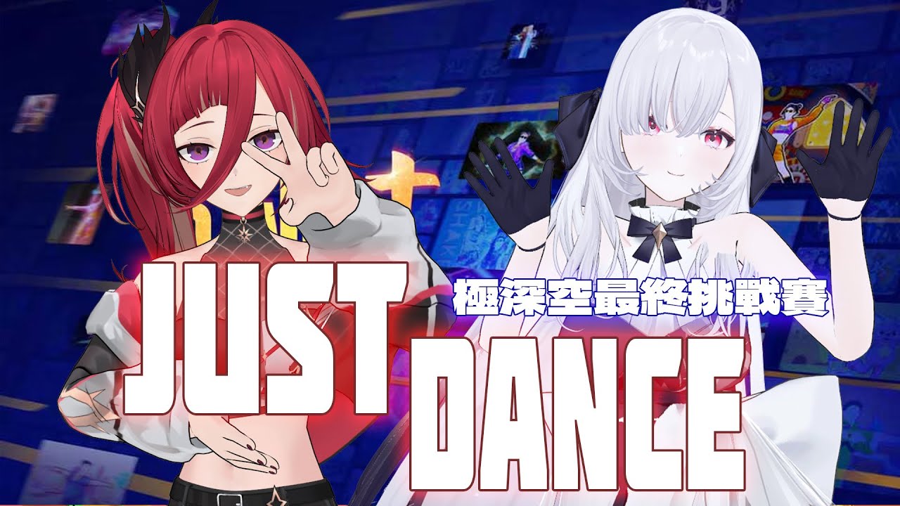 【JUST DANCE】JD挑戰賽又來啦！極深空最後一棒：厄倫蒂兒正式登場！到底我會不會真的變成極深空最不會玩JUST DANCE的人呢 ...