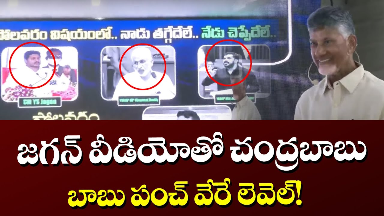 Chandrababu Trolls Jagan | TDP Vs YSRCP | Polavaram Project | Anil Kumar Yadav | TV5 News - YouTube