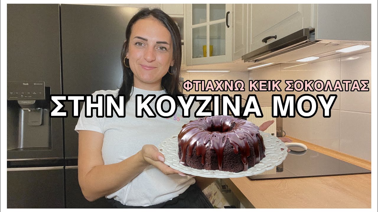 ΣΤΗΝ ΚΟΥΖΙΝΑ ΜΟΥ | FALL VIBES 🍁🥮 - YouTube