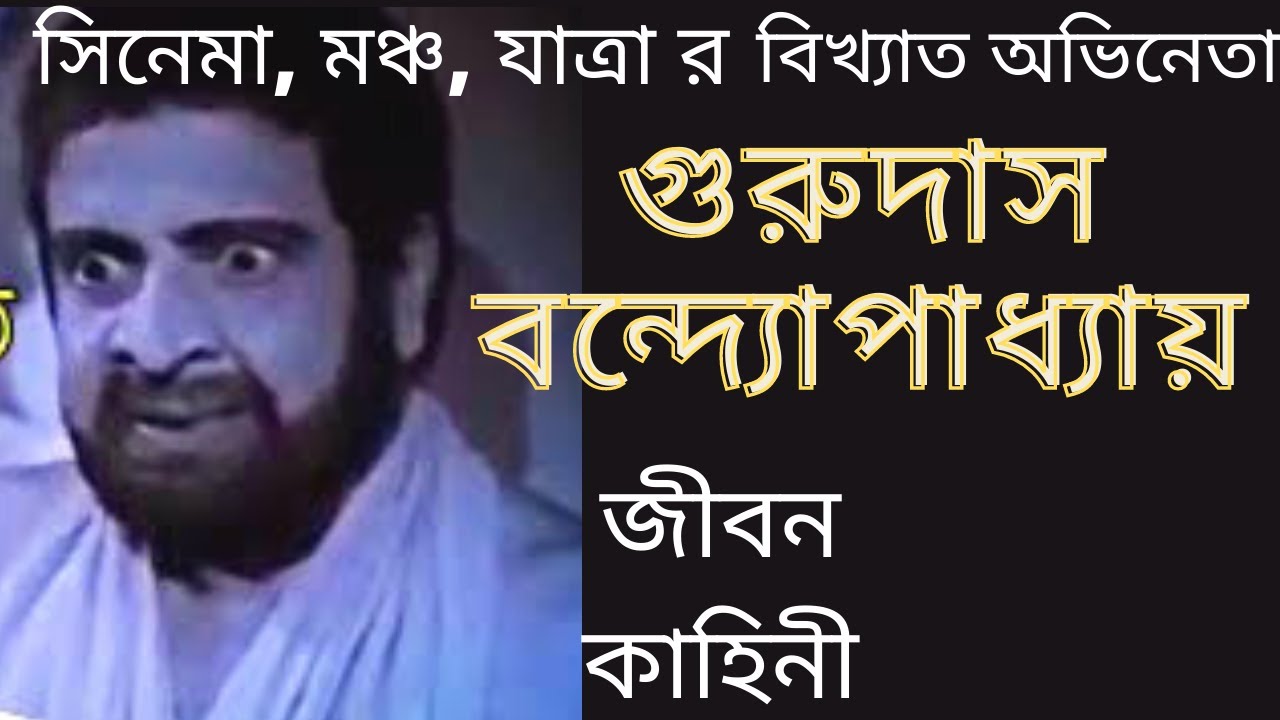 অভিনেতা গুরুদাস বন্দ্যোপাধ্যায় এর জীবনকাহিনি | Biography of Actor ...
