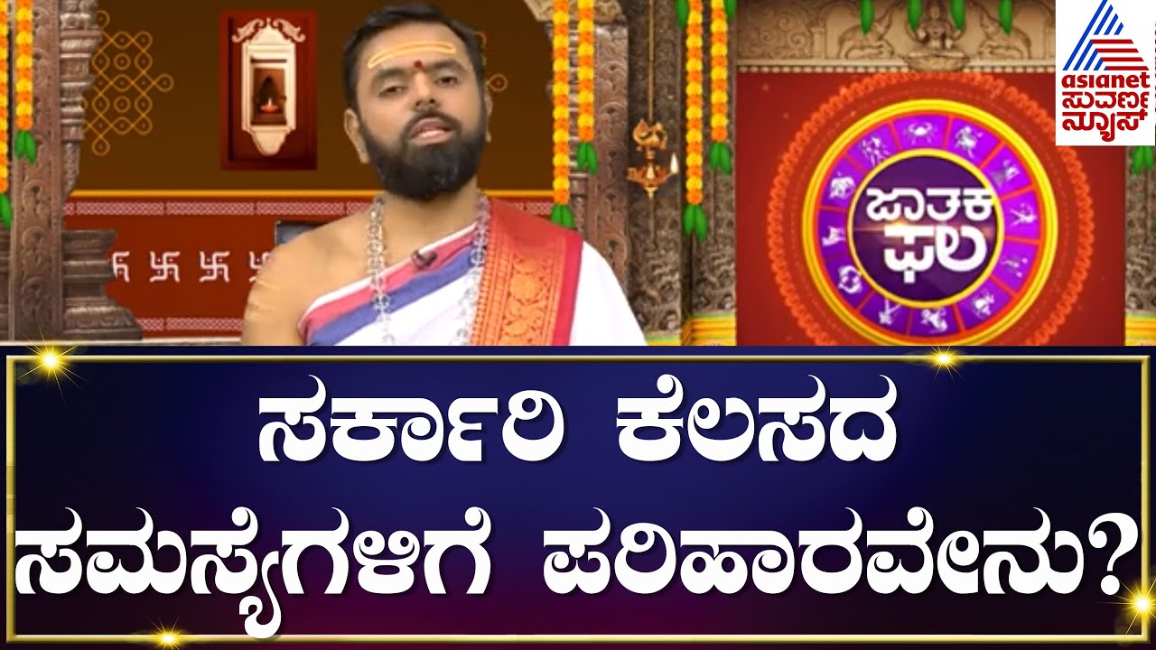 ಸರ್ಕಾರಿ ಕೆಲಸಕ್ಕೆ ಸಂಬಂಧಿಸಿದ ಸಮಸ್ಯೆಗಳಿಗೆ ಪರಿಹಾರವೇನು? । Horoscope In ...
