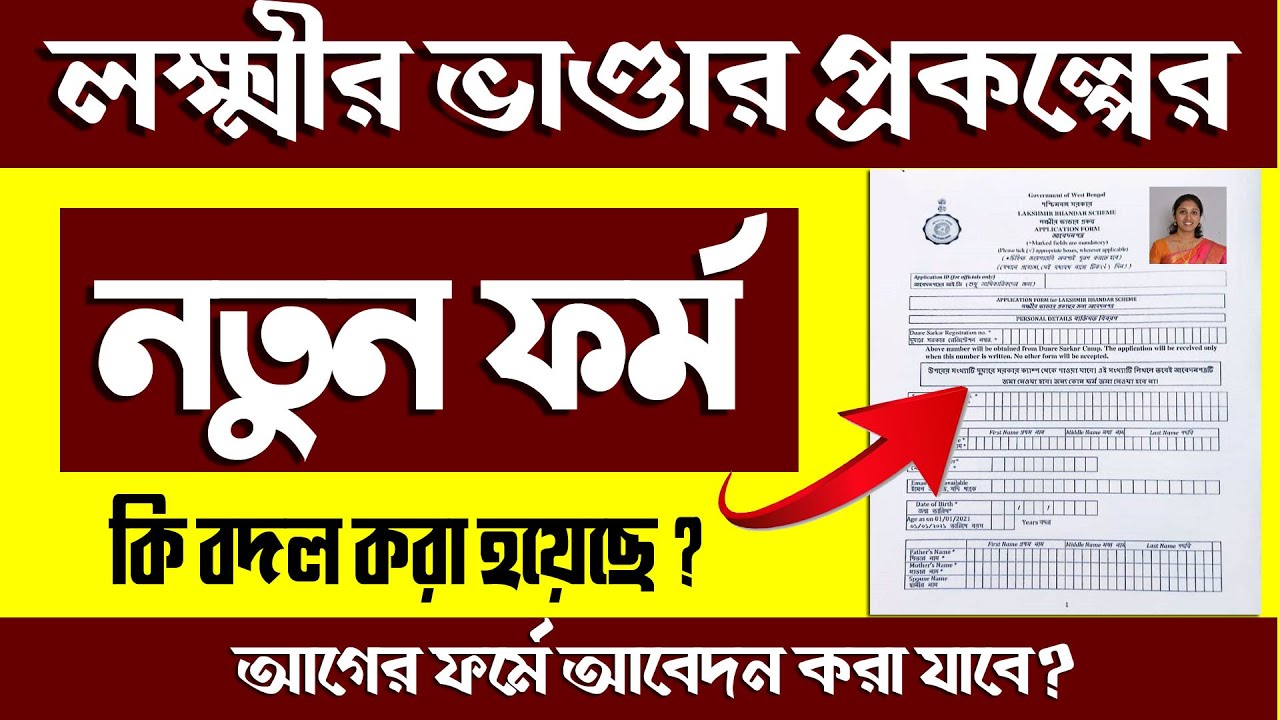 Lakshmir Bhandar New Form Fill up | Laxmi Bhandar Form Cancelled ...