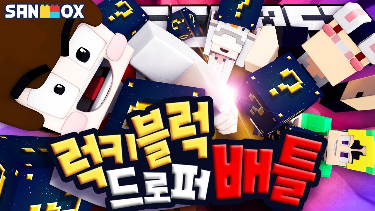드로퍼를 깨면 럭키블럭을 준다!! [럭키블럭 드로퍼: 마인크래프트] Minecraft - Lucky Block Dropper ...