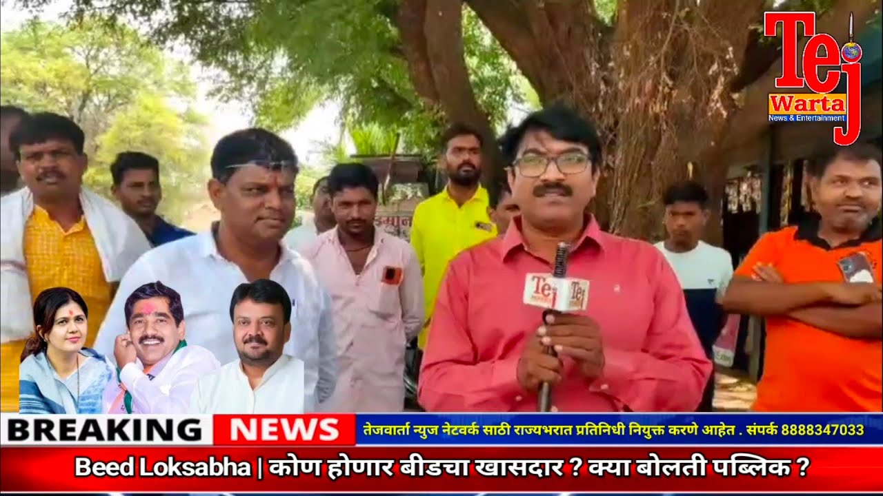 Beed Loksabha | कोण होणार बीडचा खासदार ? क्या बोलती पब्लिक ...