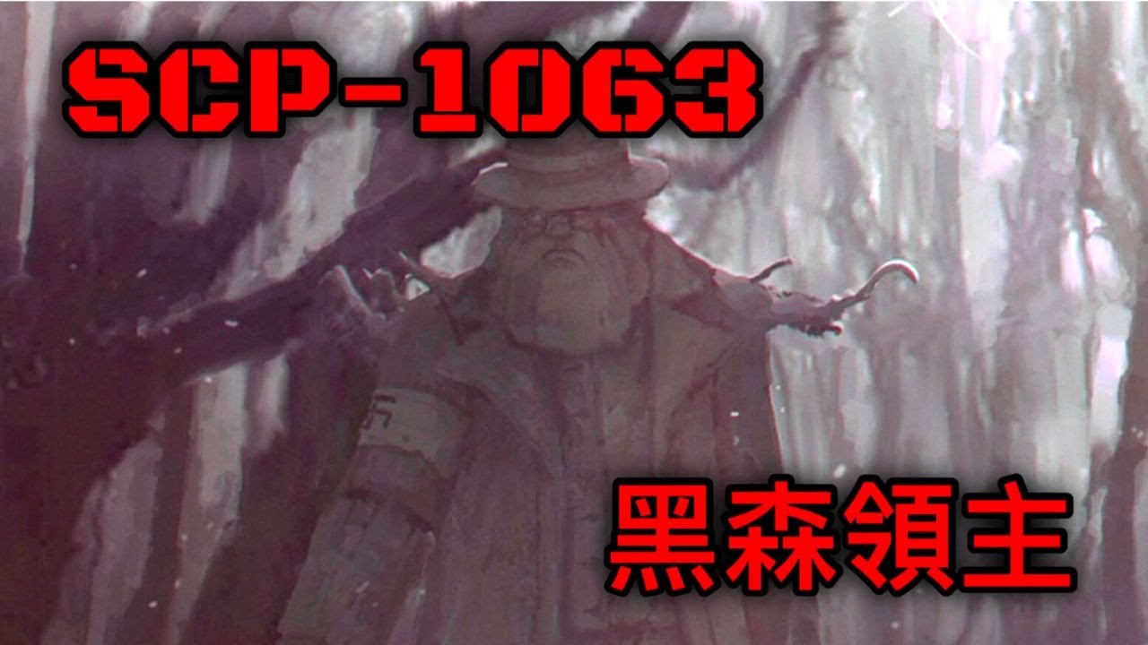 SCP基金會 SCP-1063 黑森領主 Freiherr von Schwarzwald (中文) - YouTube