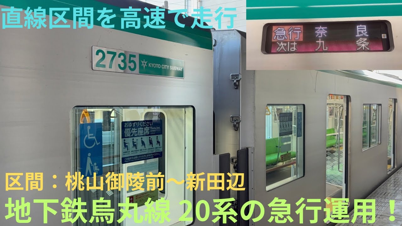 【走行音動画・珍しい急行運用】京都市営地下鉄烏丸線 20系 2135F 急行 近鉄奈良行きで収録，区間：桃山御陵前〜新田辺 - YouTube