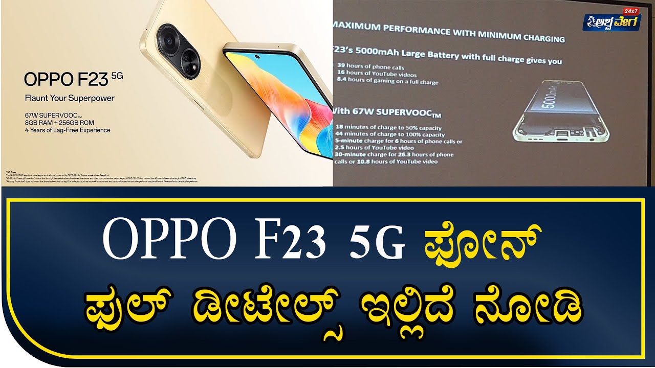 OPP F23 5 : ಫೋನ್ ಫುಲ್ ಡೀಟೇಲ್ಸ್ ಇಲ್ಲಿದೆ ನೋಡಿ | OPPO Phone ...