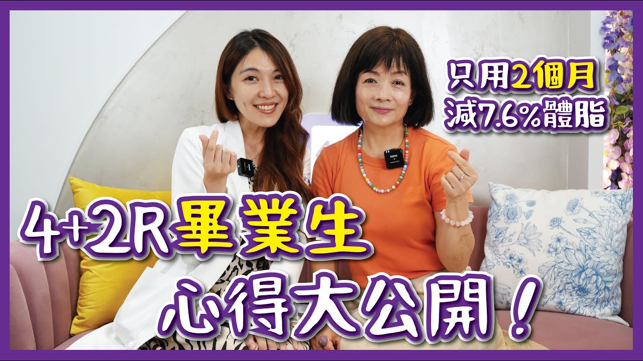 【4+2R】 4+2R畢業生心得大公開 - YouTube