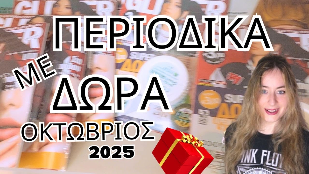 🎁 ΠΕΡΙΟΔΙΚΑ με ΔΩΡΑ (Miss GLITTER) 🪄 Οκτώβριος 2025 | PolyXeniScents ...