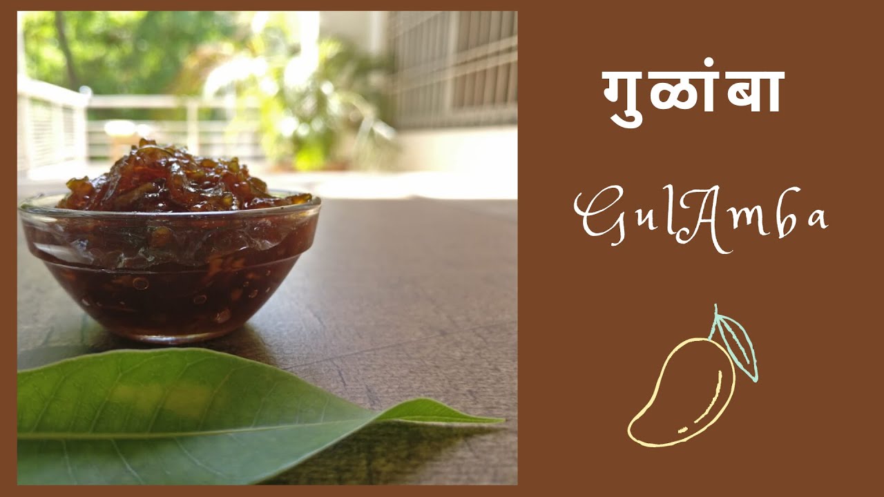 गुळांबा | GulAmba|गुळांबा करण्याची आजीची पारंपरिक पद्धत |वर्षभर टिकणारा ...