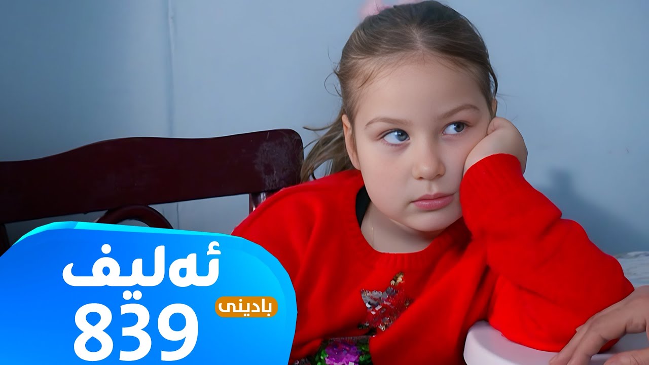 Elif - Badini Alqay - 839 | ئەلیف - بادینی ئەڵقەی ٨٣٩ - YouTube