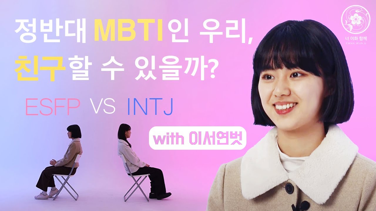 정반대 Mbti인 둘이 친구할 수 있을까🤔닥터차정숙 배우 이서연 벗와 함께하는 Mbti 인터뷰 Youtube