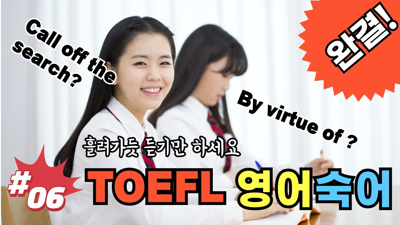 06 영어숙어 토플 필수 영어 숙어를 반복듣기로 자연스럽게 익히세요 영어숙어토플영어필수영어숙어 Youtube