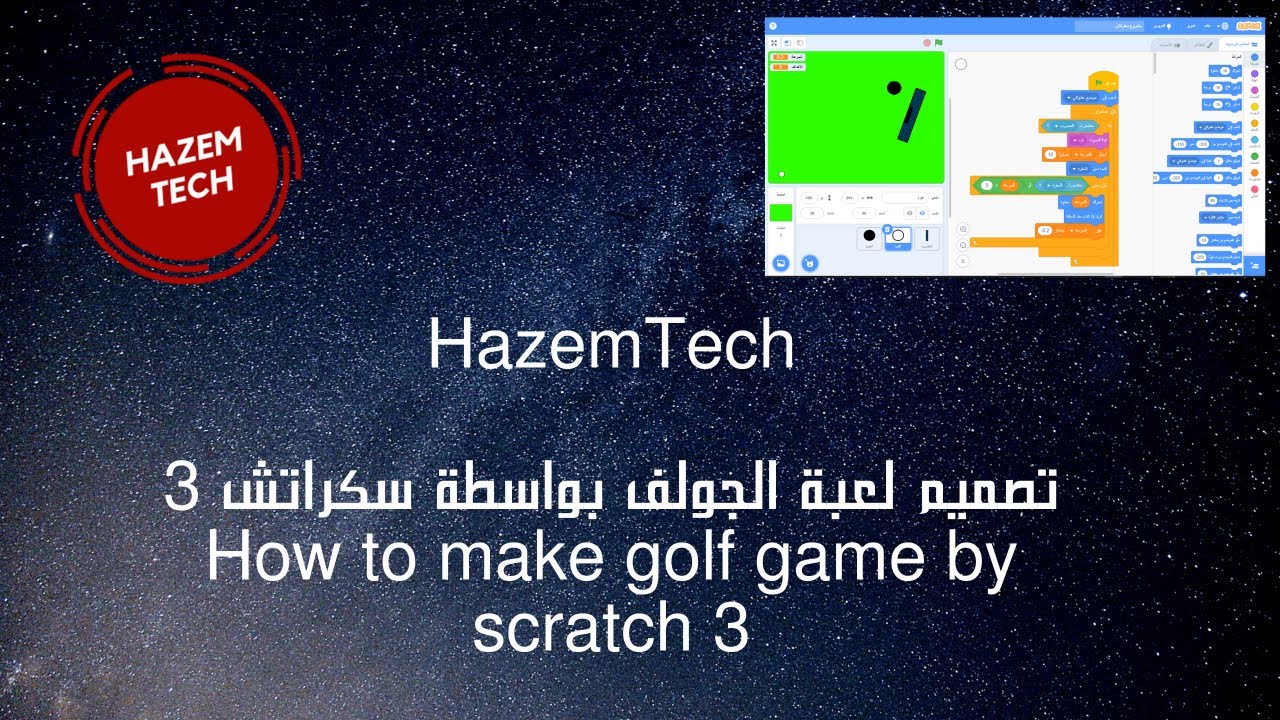 كيفية تصميم لعبة الجولف بواسطة برنامج سكراتش الإصدار الثالث scratch3 - YouTube