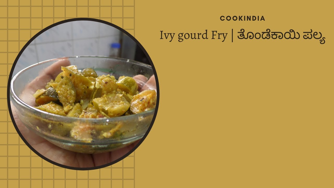Thondekai Recipe | Ivy gourd fry | ತೊಂಡೆಕಾಯಿ ಪಲ್ಯ | Tindora fry | How ...