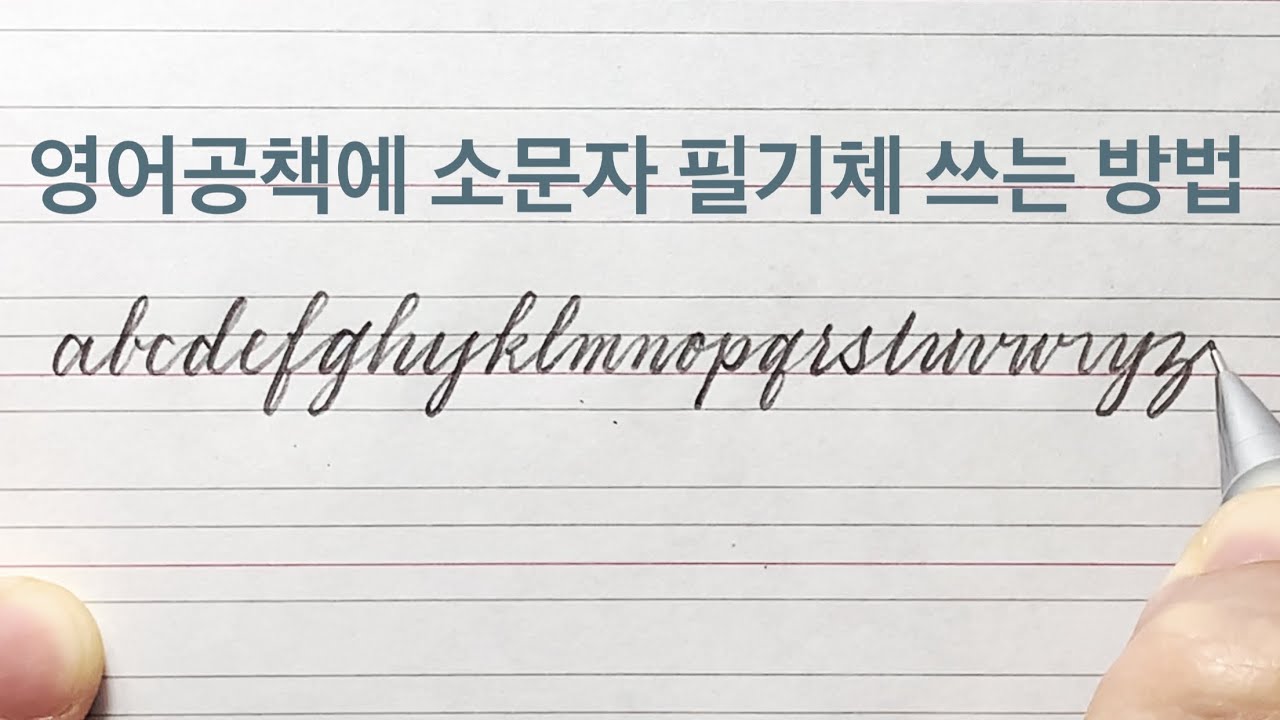 영어공책에 영어 알파벳 소문자 필기체 쓰는 방법 Youtube