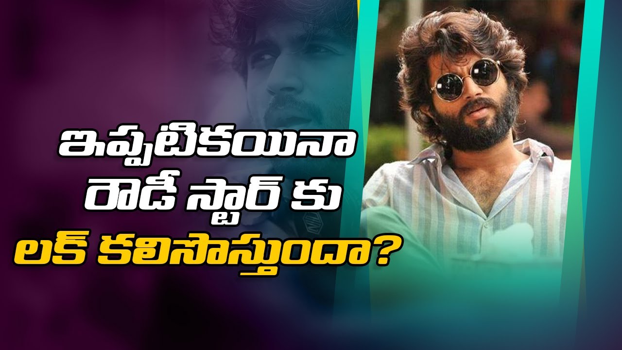 ఇప్ప‌టిక‌యినా రౌడీ స్టార్ కు ల‌క్ క‌లిసొస్తుందా ? Vijay Devarakonda ...