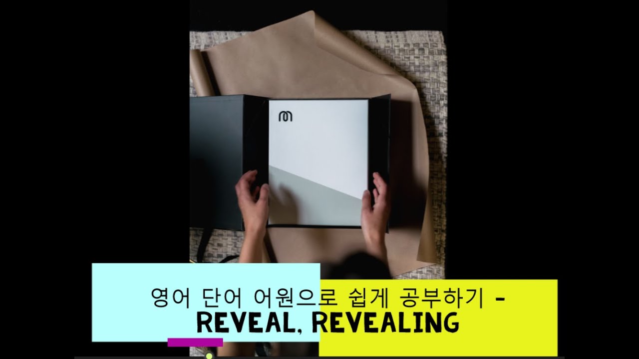영어 단어 어원으로 쉽게 공부하기 - reveal, revealing 어원, 뜻 - YouTube