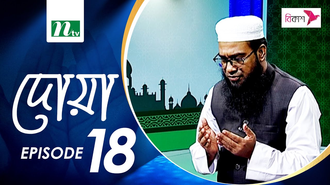 Iftar Monajat | ইফতার মোনাজাত ও হাদিস | Ep-18 | NTV Islamic Show - YouTube