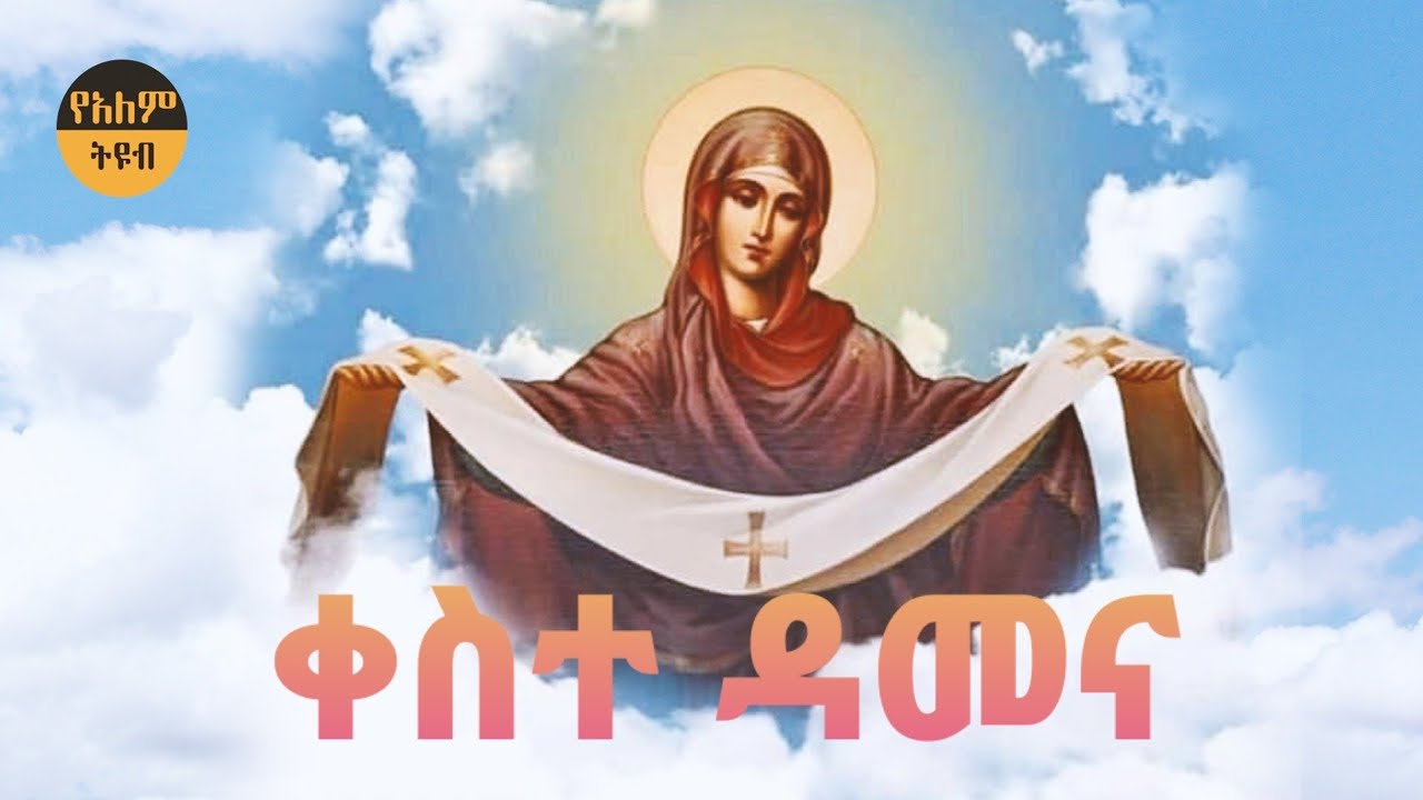 ቀስተ ደመና የኖህ ቃልኪዳን.. Ethiopian orthodox Church Mezmur by Zemarit ...