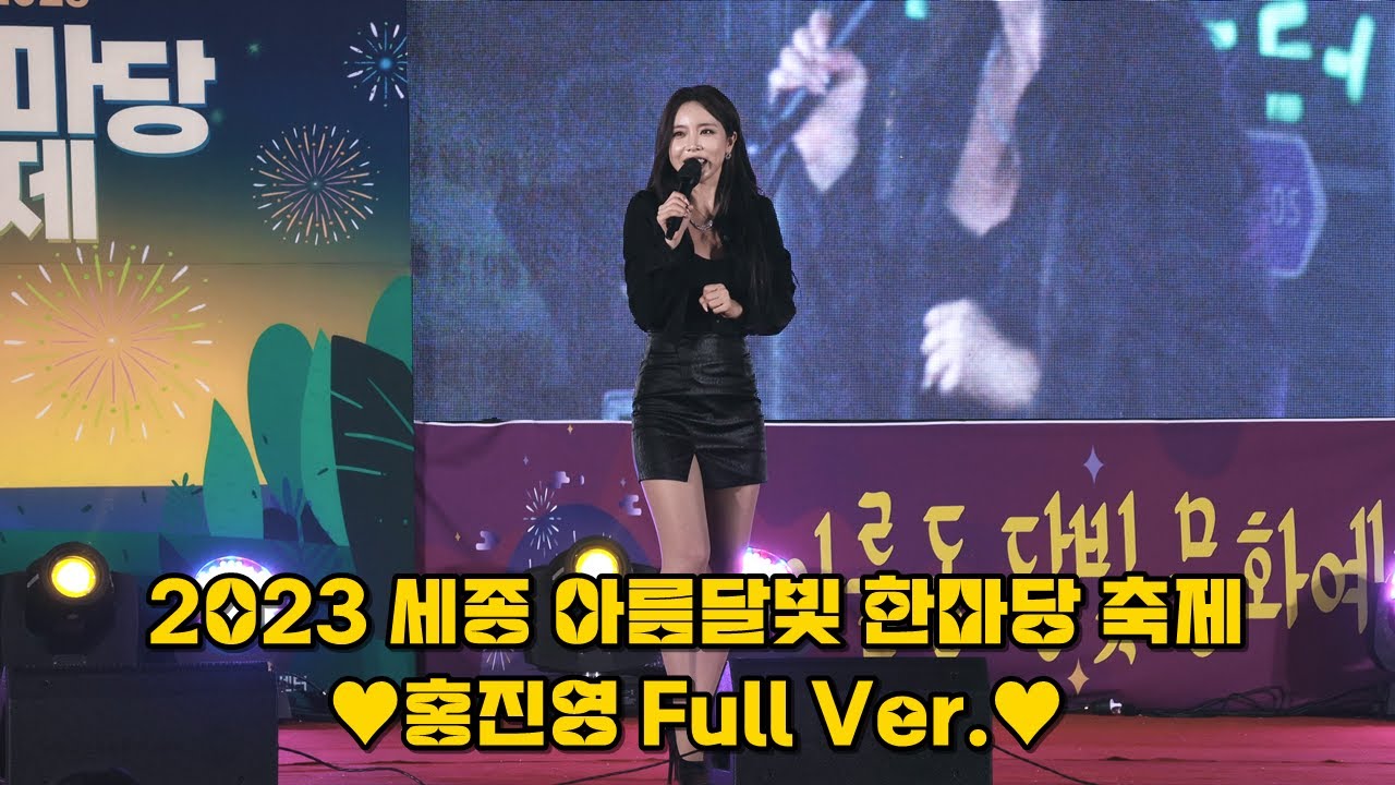 가로 풀영상 홍진영 ️ 20230922 세종 아름달빛 한마당 축제 사랑의배터리오늘밤에산다는건잘가라해피버스데이투유따르릉doc와춤을체인지 ホンジニョン