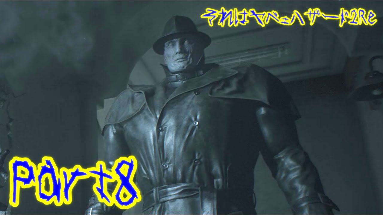 【実況】それはヤベェハザード2Re【バイオハザードRE:2】part8 - YouTube