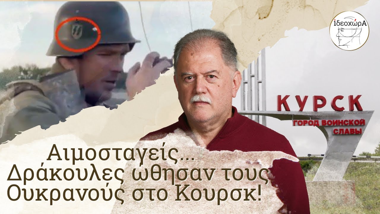 Κουρσκ-επέμβαση: Οι δυτικοί σχεδιαστές ως σύγχρονοι... Δράκουλες!# ...