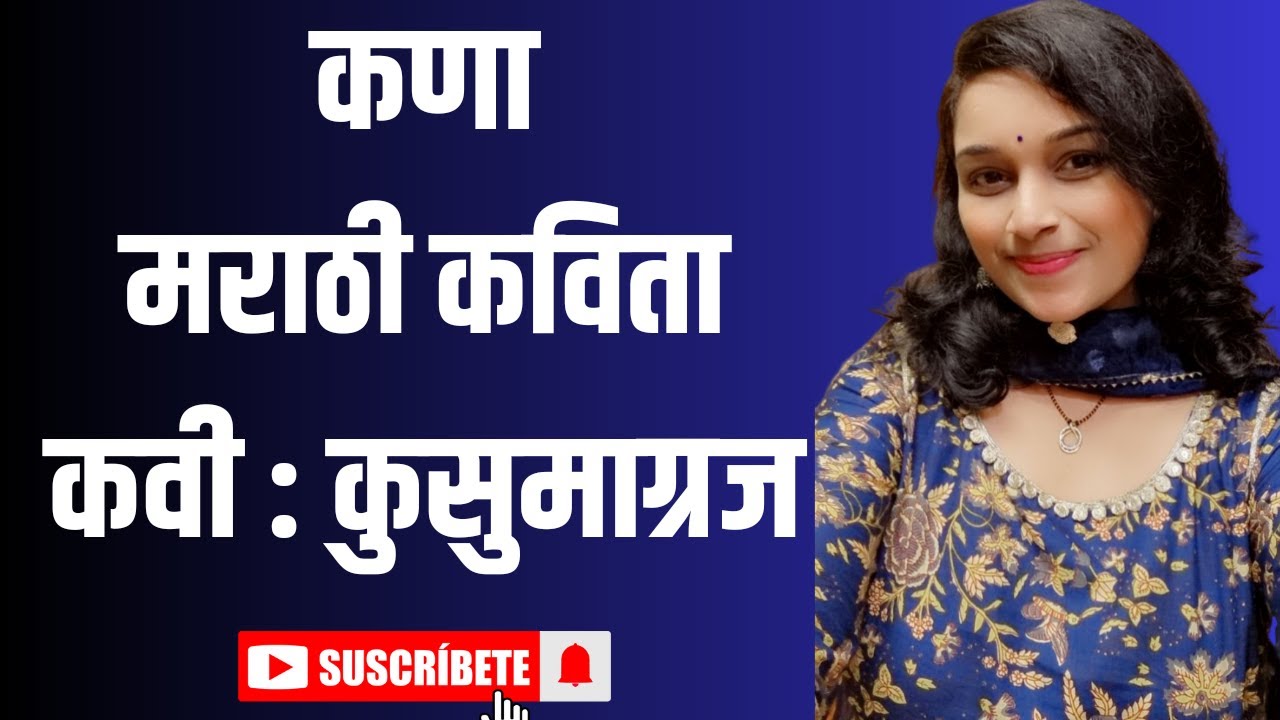 कणा |कवी कुसुमाग्रज |marathi poem |kusumagraj |कुसुमाग्रज |कणा| मराठी ...