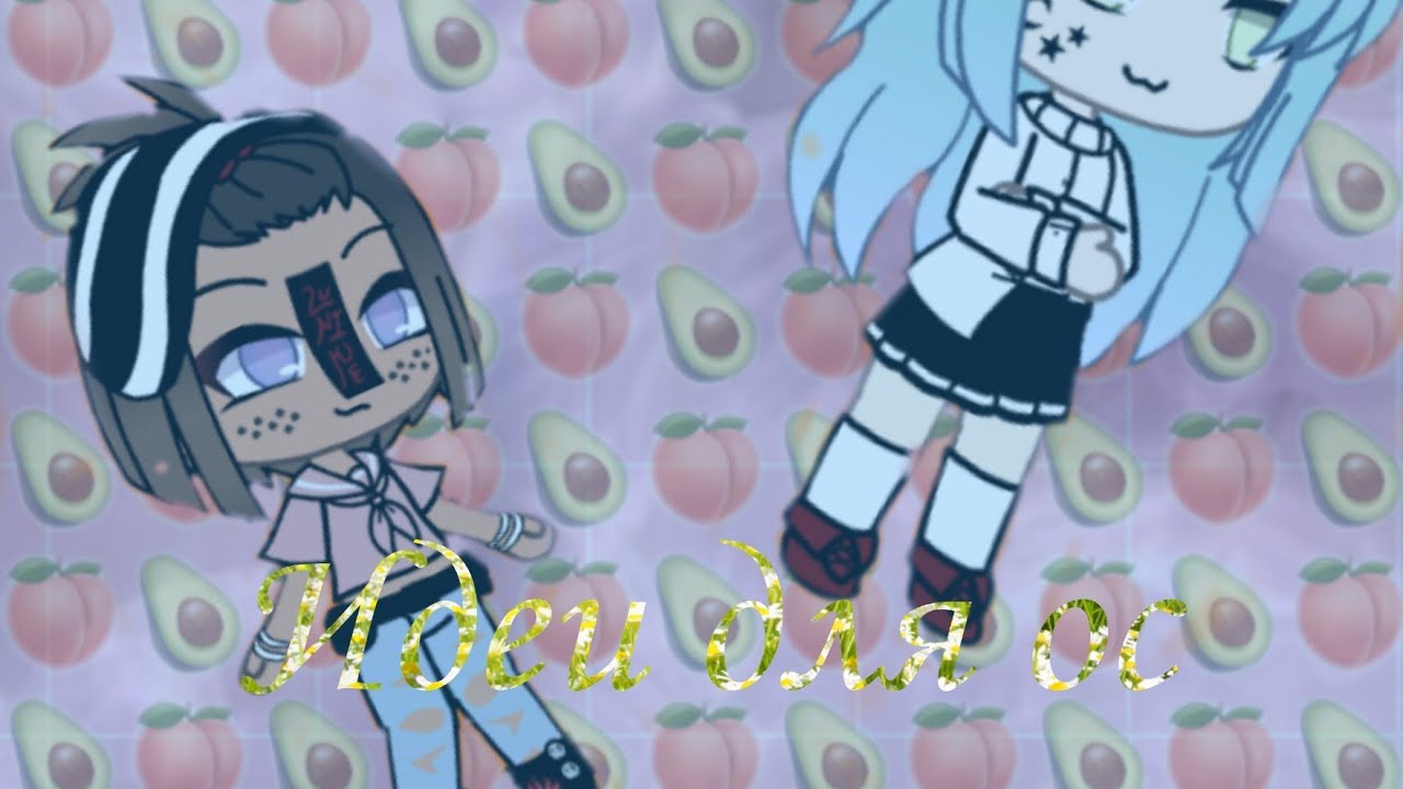 🎂||•Идеи для ос•||•Marble•||•Gacha life•|| - YouTube