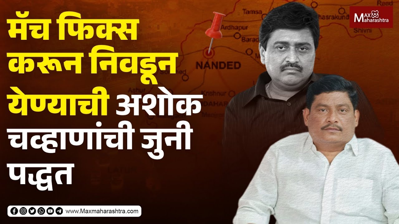 Nanded Loksabha | Congress चा उमेदवार मॅच फिक्सिंगचा आहे..| Avinash ...