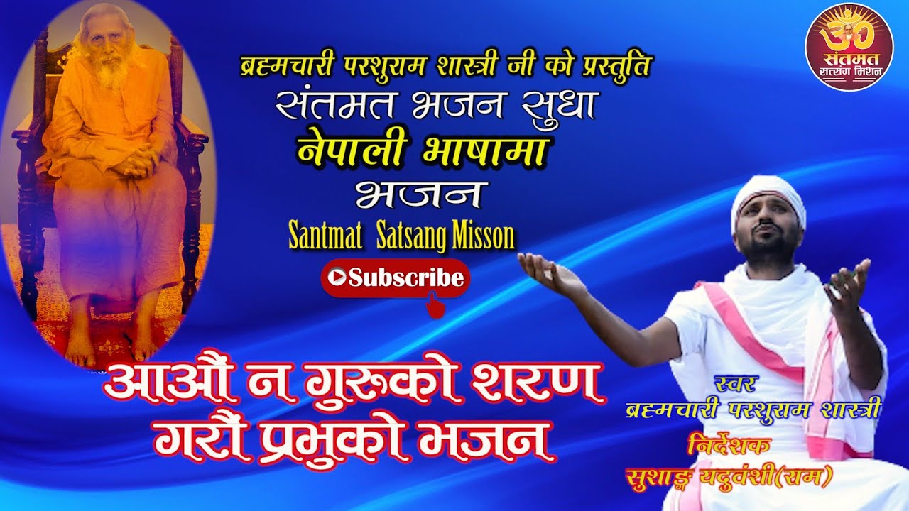 सन्तमत सत्संग को नया नेपाली भजन:Aauna guru ko sharan garou pravu ko ...
