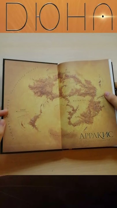 ДЮНА. Распаковка подарочного издания! #shorts #dune #дюна #книга # ...