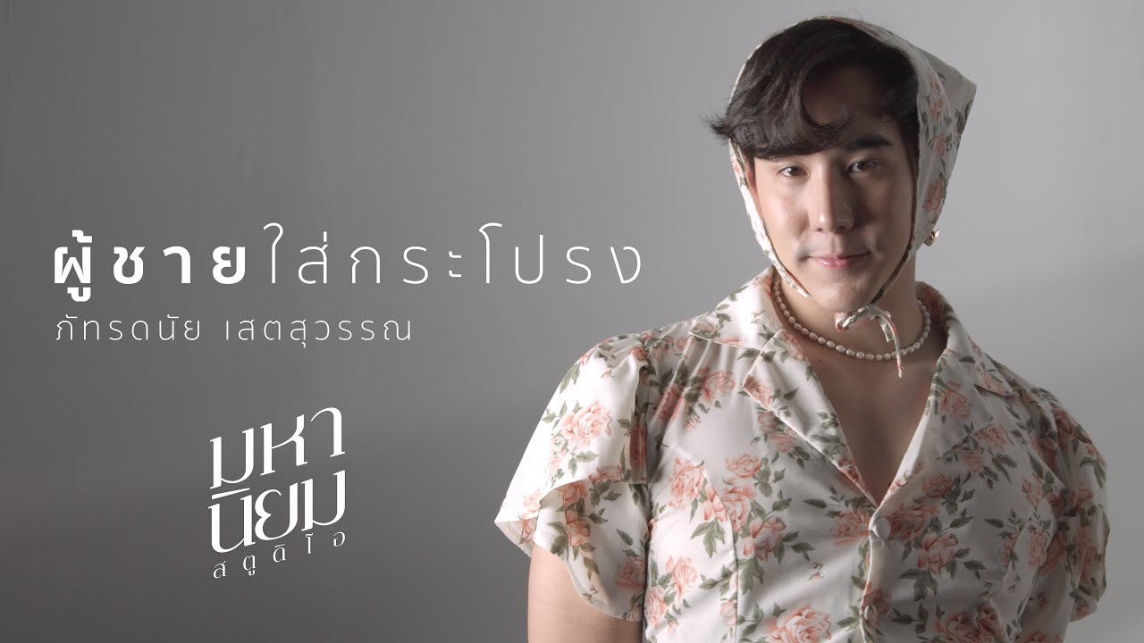 ผู้ชายใส่กระโปรง (Eng Th sub) | Koendanai x มหานิยมสตูดิโอ - YouTube