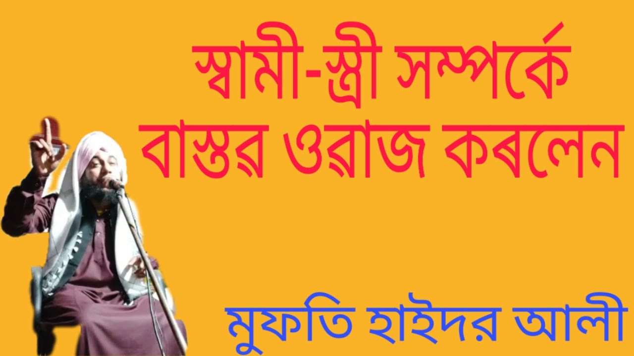 Best bangla waz on shami stri by Mufti Haidor Ali 2020 - YouTube