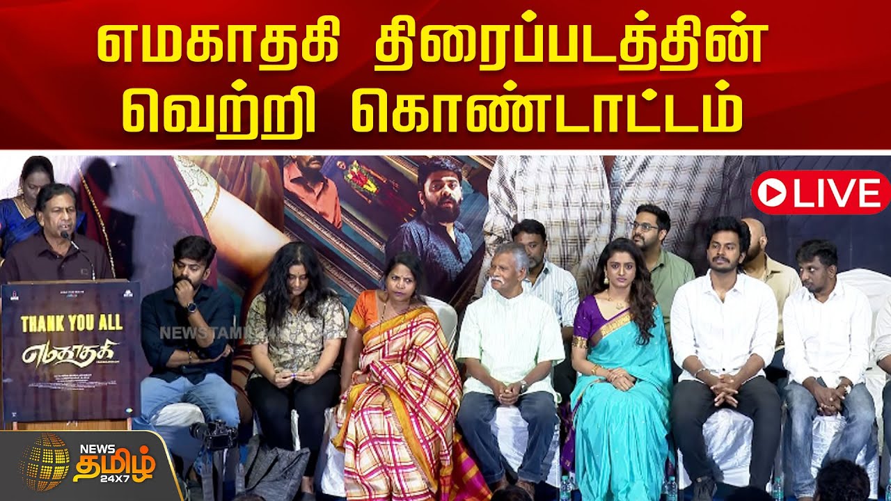 🔴LIVE : எமகாதகி திரைப்படத்தின் வெற்றி கொண்டாட்டம் | Emagathagi Movie ...