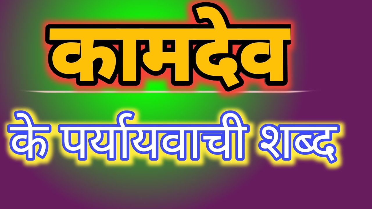 kamdev ka paryayvachi sabd | kamdev ke paryayvachi sabd kya hota hai # ...