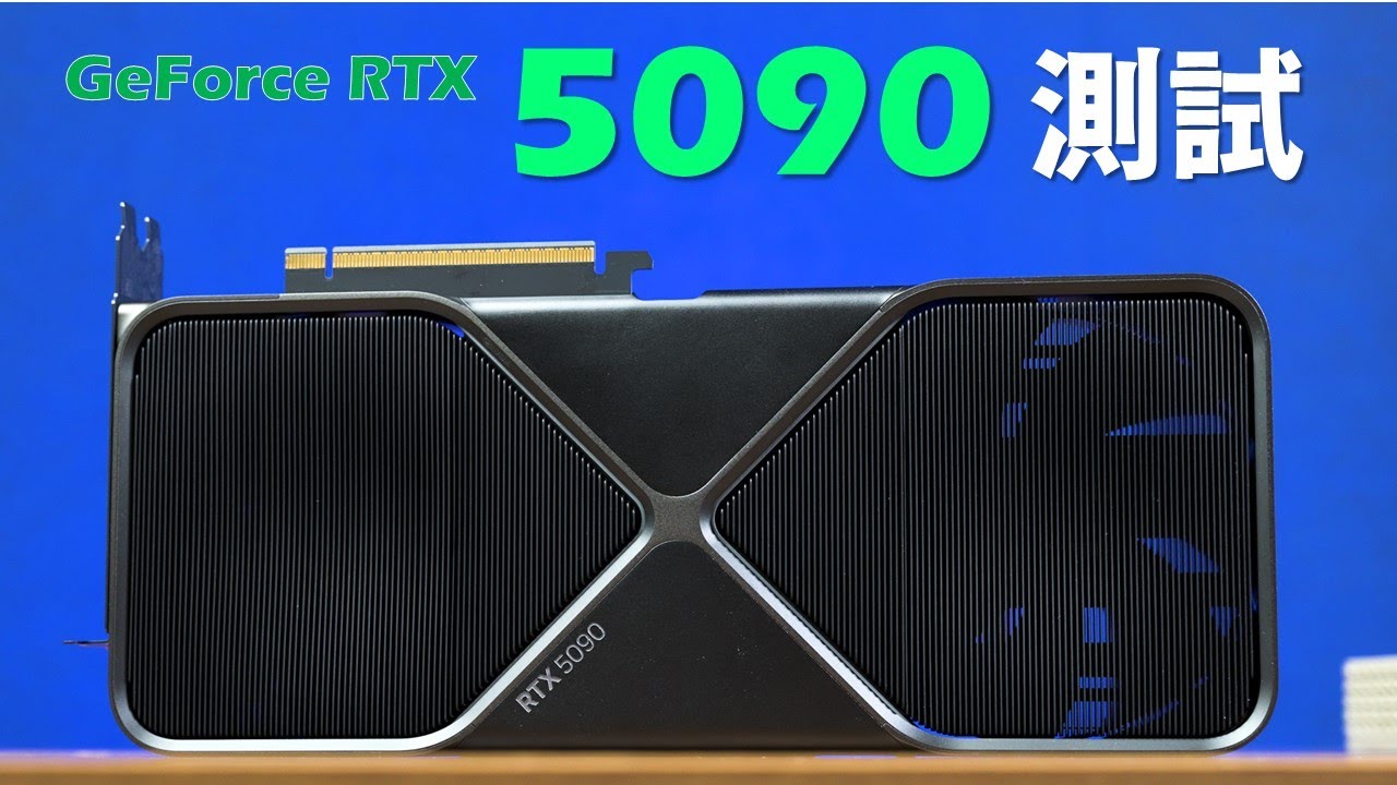 【Huan】 該不會又是接下來的幾年沒對手了吧..? NVIDIA GeForce RTX 5090創始版性能實測 - YouTube