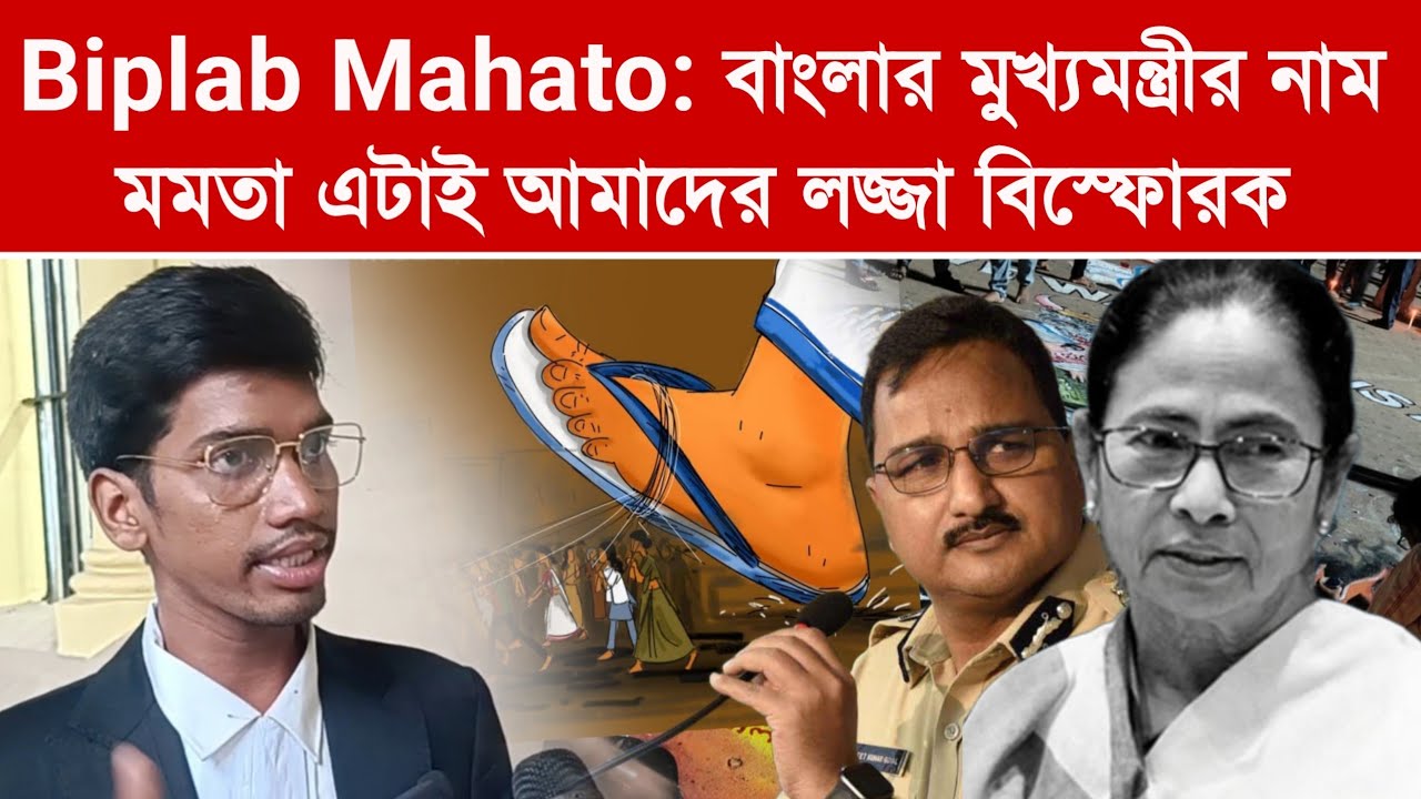 Biplab Mahato: বাংলার মুখ্যমন্ত্রীর নাম মমতা এটাই আমাদের লজ্জা Rg kar ...
