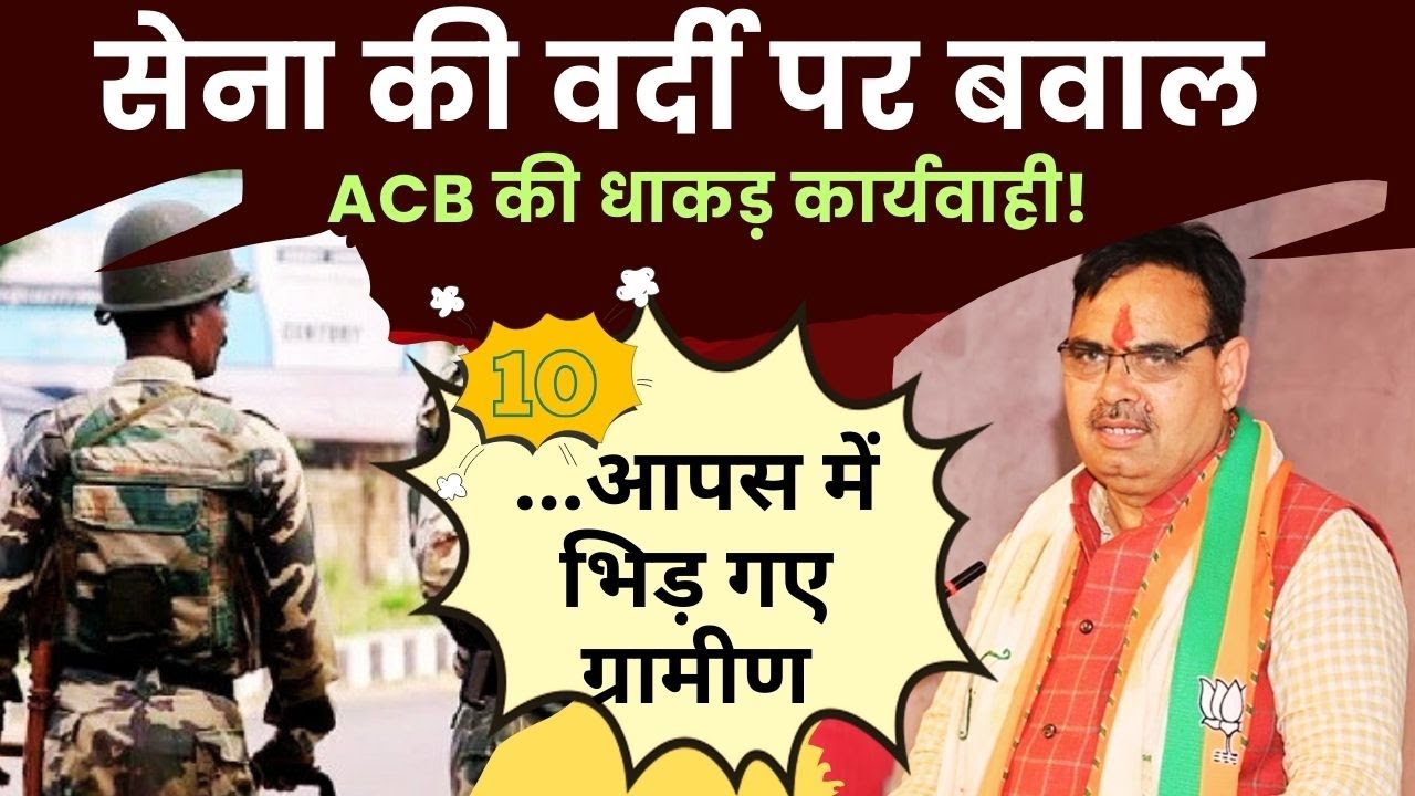 Rajasthan News: Indian Army Uniform पर बवाल - ACB की धाकड़ कार्यवाही ...