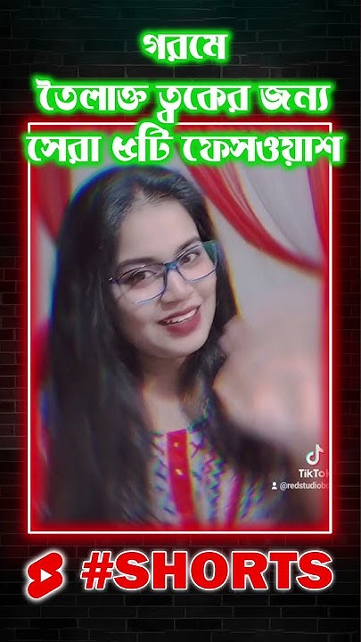 Top 5 Facewash for Oily Skin/গরমের জন্য সেরা ৫টি ফেসওয়াশ তৈলাক্ত ত্বক, ব্রণ এর জন্য/#SHORTS ...