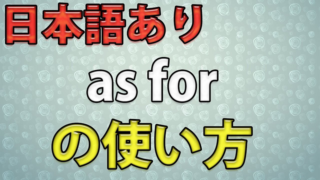 as for 〜に関しては - YouTube