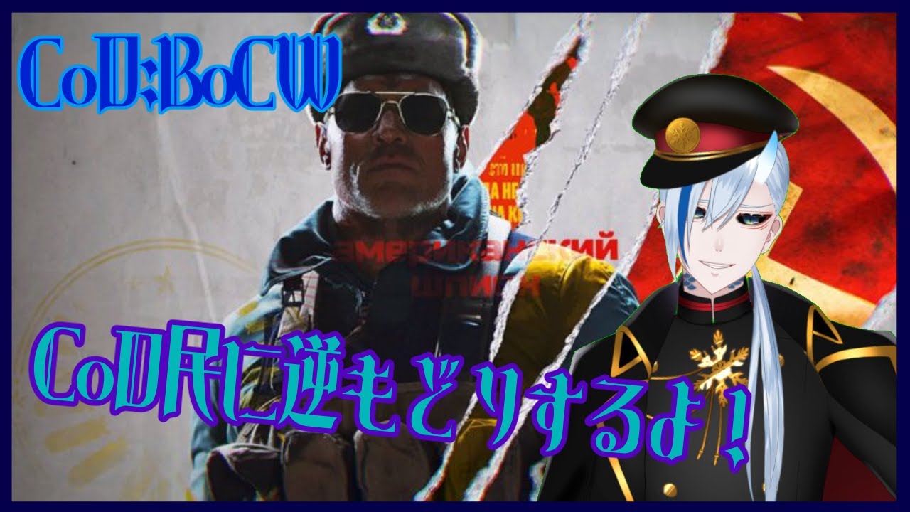 【CoD:BOCW】参加型CoD 雪羅の戦場はどこ？ 【Vtuber】 - YouTube