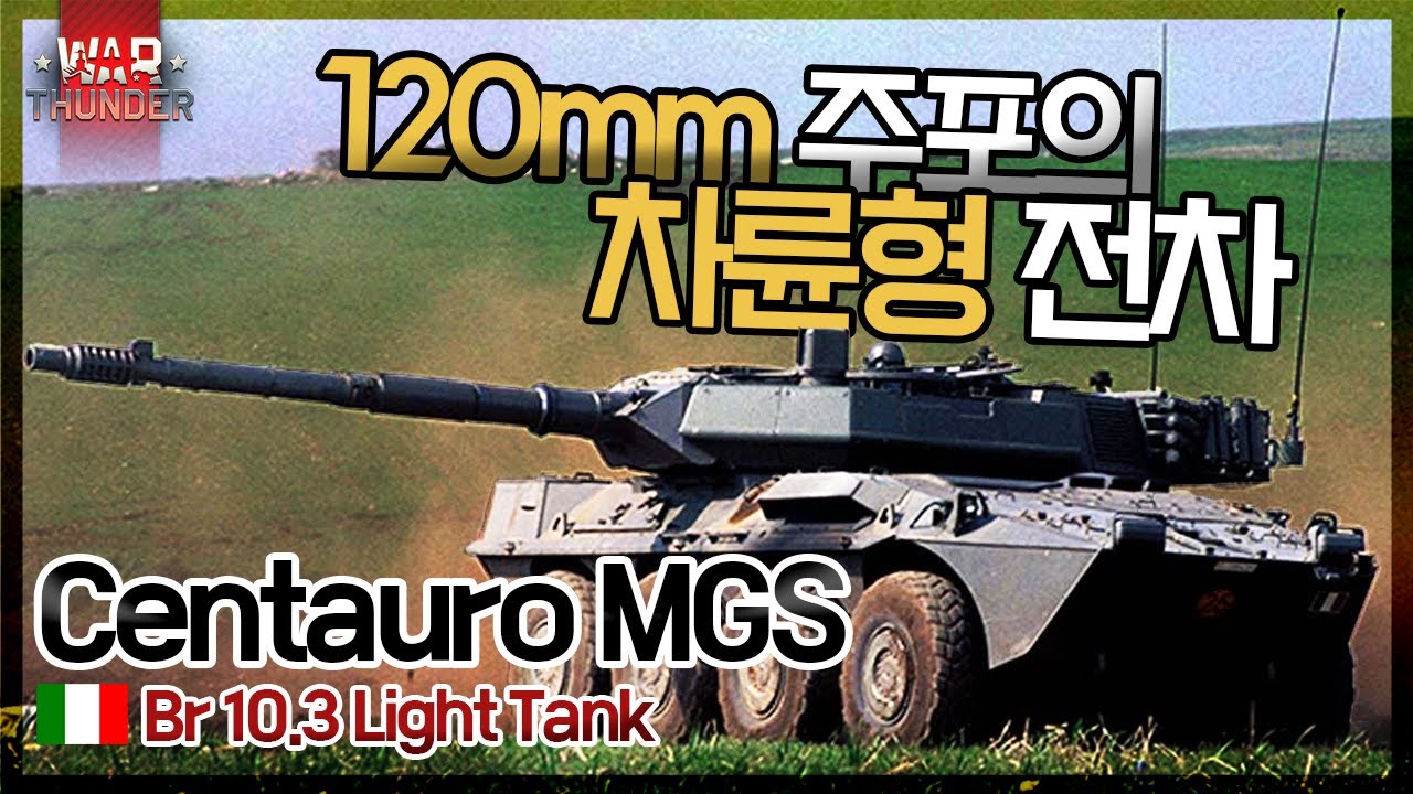 [워썬더] 이탈리아 120mm 차륜형 전차 [센타우로 MGS][Centauro MGS] - YouTube
