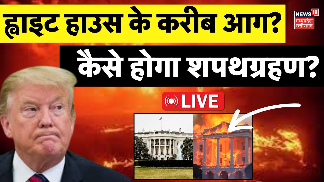 America Fire Rescue Operations LIVE : आग की लपटों में घिरा White House ...