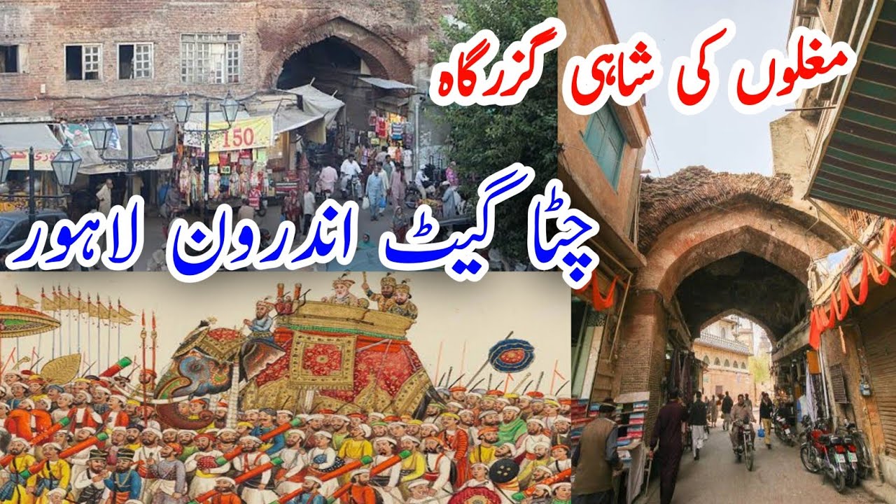 The Royal Trail of Mughal Empirior | Chitta Gate Lahore - YouTube