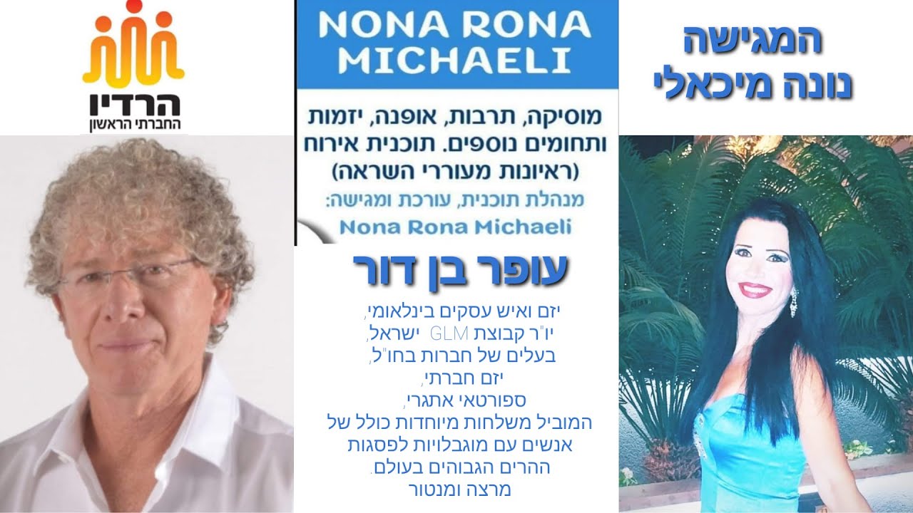 רדיו: נונה מיכאלי מראיינת את עופר בן דור: איש עסקים בינלאומי, יזם חברתי ...