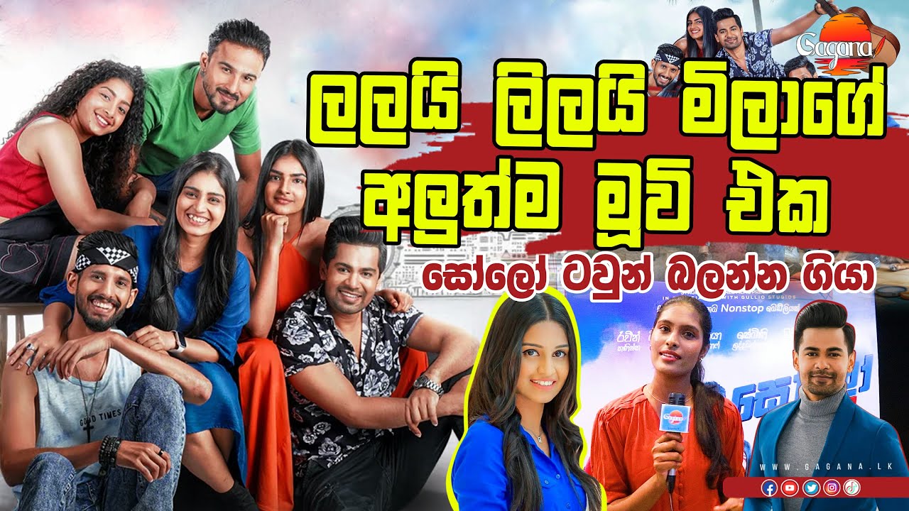 Solo Town Movie Premier | ලලයි ලිලයි මිලාගේ අලුත්ම මූවි එක සෝලෝ ටවුන් ...