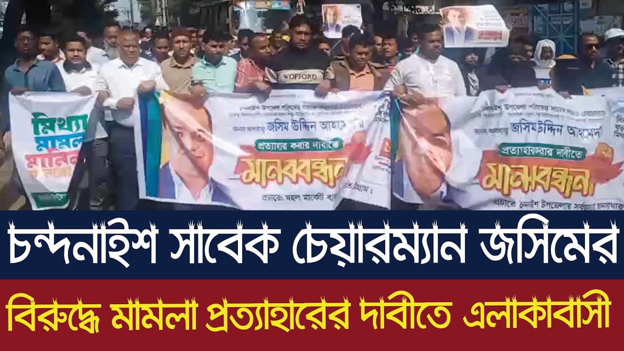 চন্দনাইশ সা‌বেক চেয়ারম‌্যান জ‌সি‌মের বিরু‌দ্ধে মামলা প্রত‌্যাহা‌রের ...